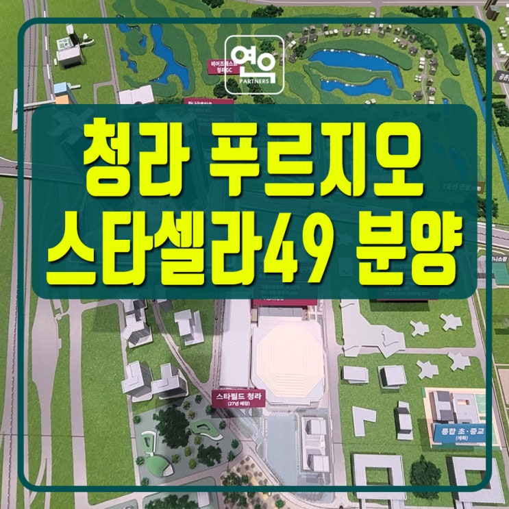 청라 아파트 분양 푸르지오 스타셀라49 모델하우스 분양정보 : 네이버 블로그