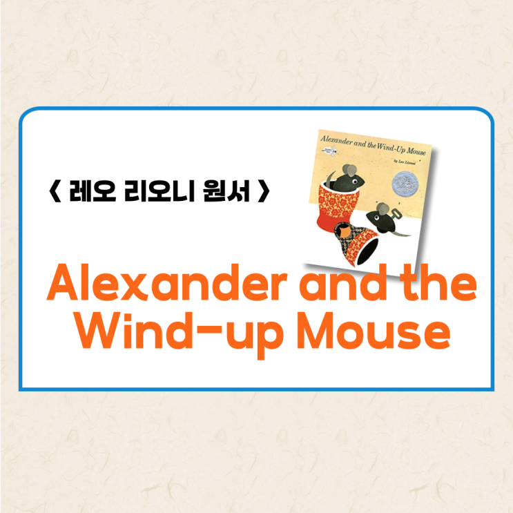 레오 리오니 원서 : Alexander and the Wind-up Mouse 난이도 : 네이버 블로그