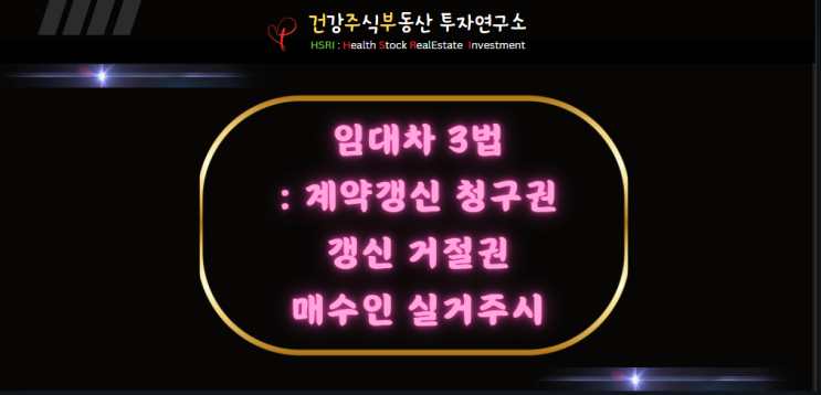 임대차 3법 계약갱신 청구권 Vs 갱신 거절권 매수인이 실거주예정인경우 갱신 거절한 경우대법원 판례 네이버 블로그