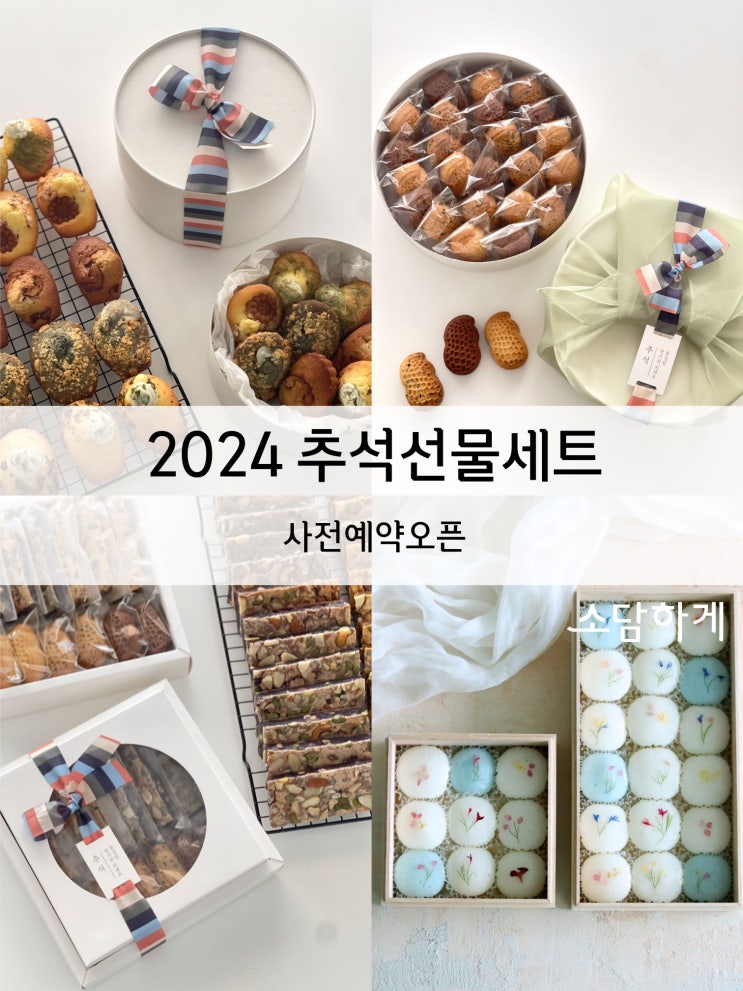 2024년 추석선물세트 사전예약 안내 24년 추석 소담하게에서 정성 가득 수제 디저트로 준비하세요 고양시 원흥 삼송