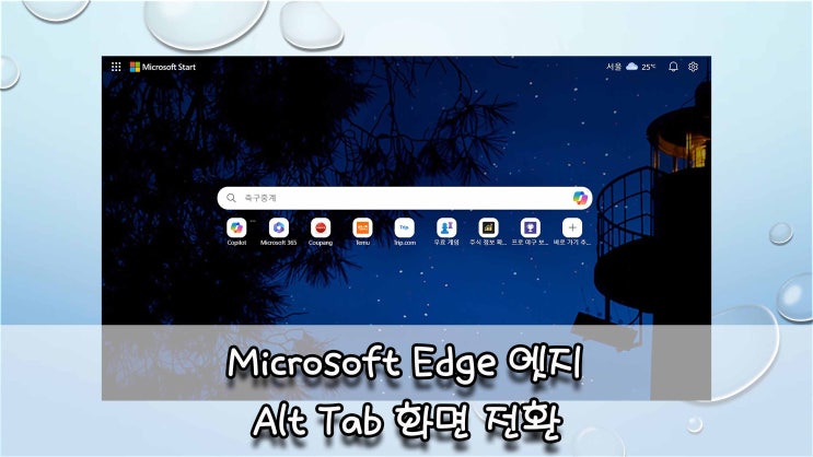 Microsoft Edge 엣지 브라우저 Alt Tab 화면 전환 멀티태스킹 해결 방법 간단해 : 네이버 블로그
