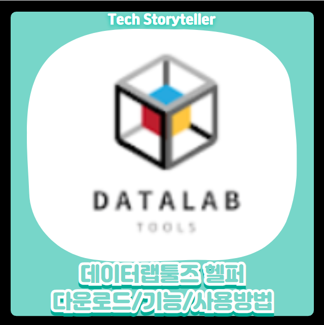 데이터랩툴즈 헬퍼 다운로드 및 설치방법 여러 기능 소개 네이버 블로그