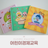 어린이경제교육 웅진 유아전집 한걸음 먼저 경제 유아책으로 시작 네이버 블로그