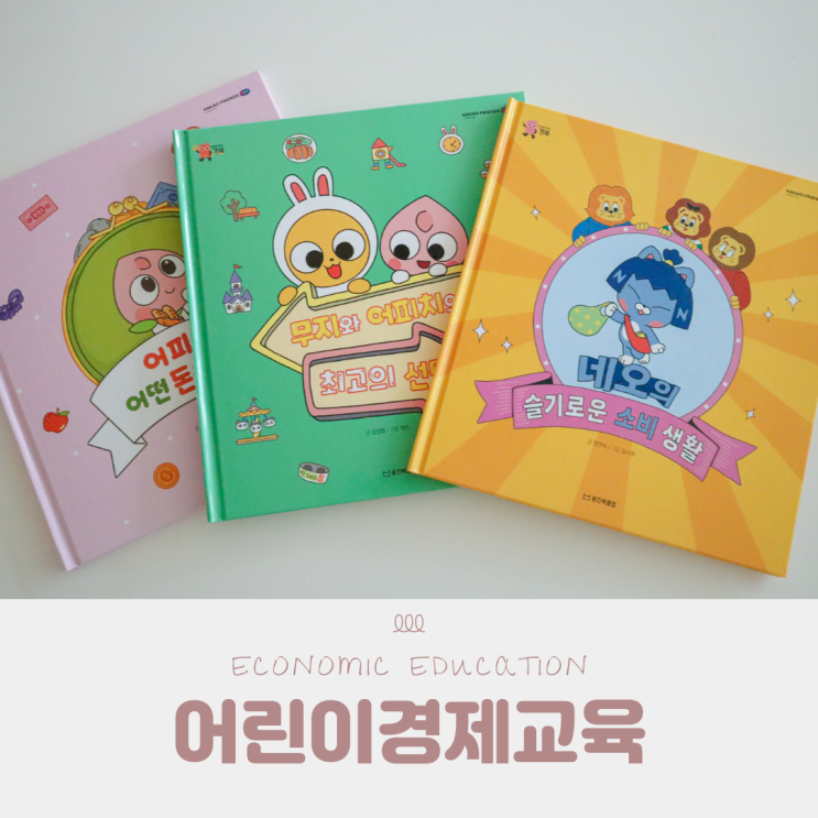 어린이경제교육 웅진 유아전집 한걸음 먼저 경제 유아책으로 시작 네이버 블로그