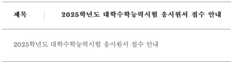 2025년 수능 재수생n수생 접수방법접수기간필요한 서류응시비용240906일 17시까지 접수 네이버 블로그