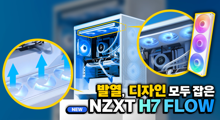 NZXT H7 FLOW 컴퓨터 케이스를 리뷰해보았습니다. (H7 플로우 뉴버젼) : 네이버 블로그