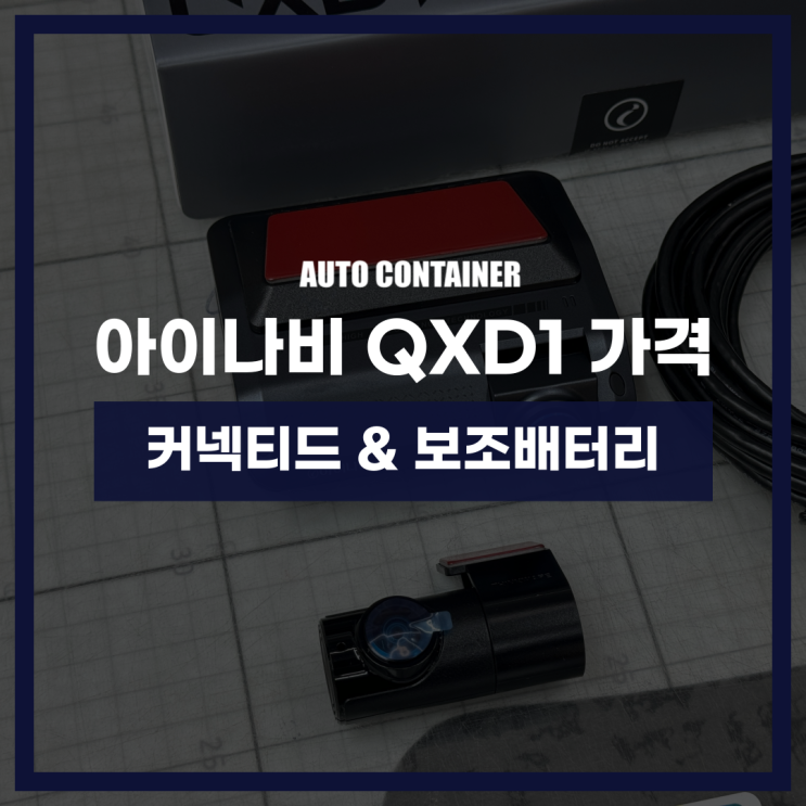 아이나비 QXD1 커넥티드 보조배터리 포함 가격은? : 네이버 블로그