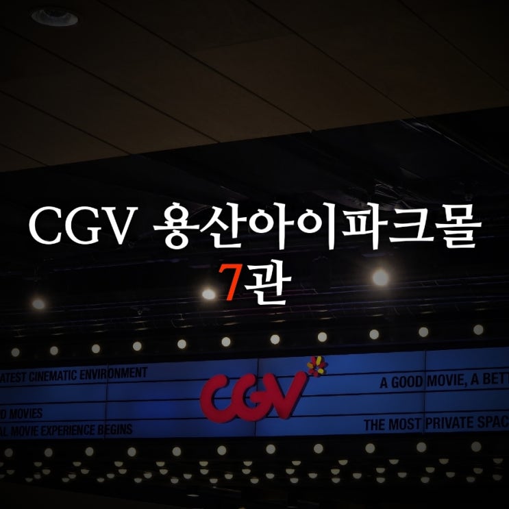 [영화관 리뷰] CGV 용산아이파크몰 7관 (25.08.05 ver) : 네이버 블로그