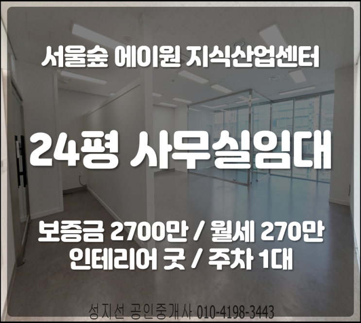 성수동 사무실 임대 서울숲 에이원 지식산업센터 24평 사무실 임대 네이버 블로그
