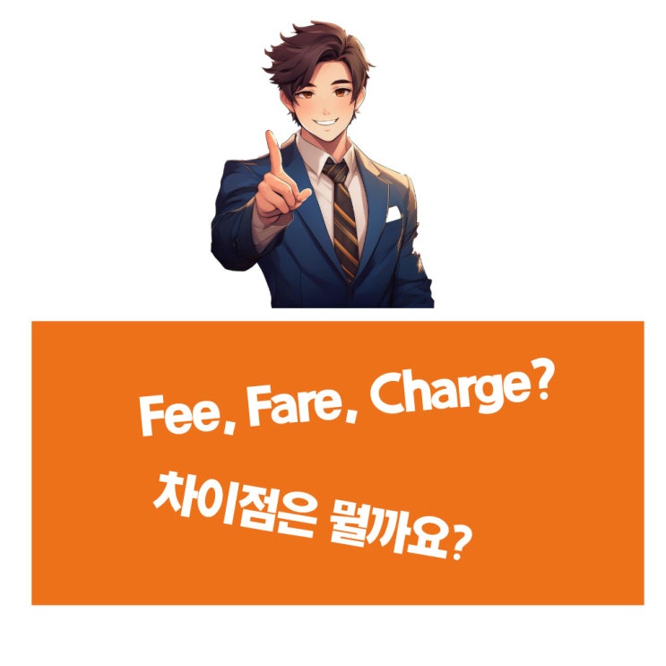 [영어회화기초] fee, fare, charge 차이점? : 네이버 블로그