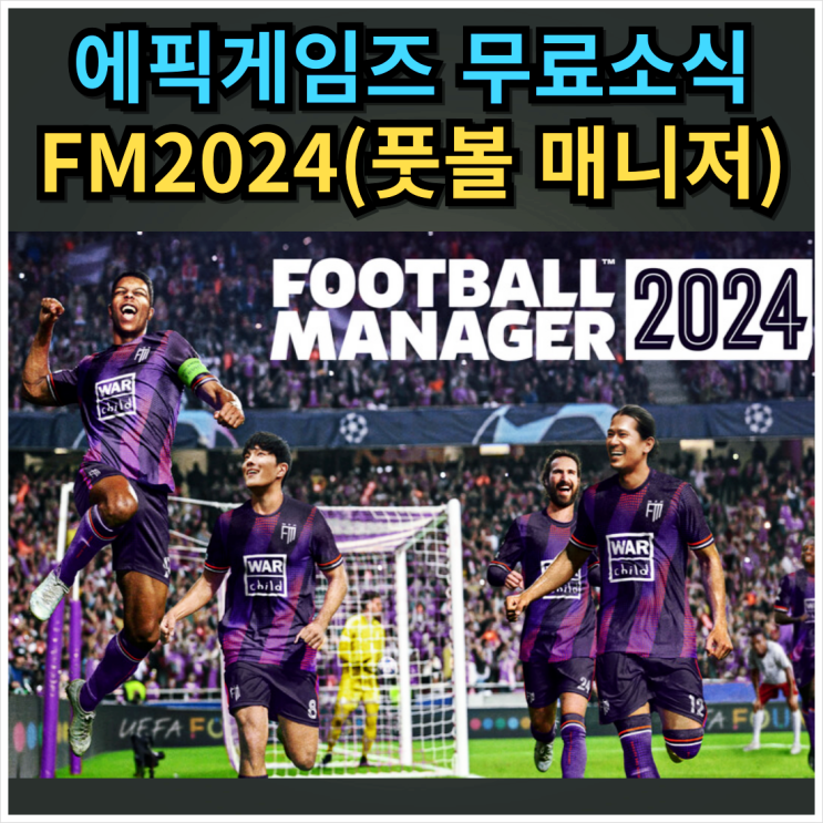 FM2024 (풋볼매니저) 에픽게임즈 무료 게임. : 네이버 블로그