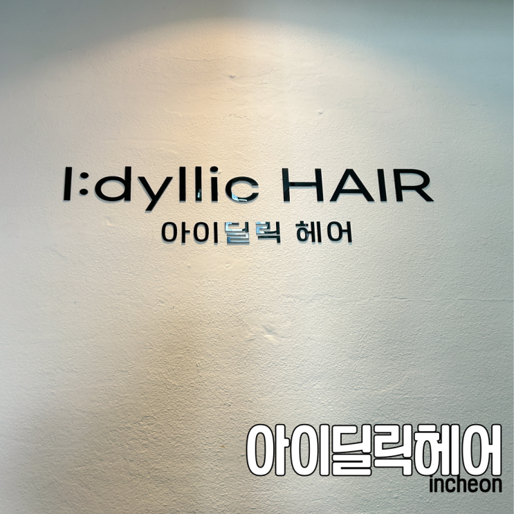 인천 미용실 추천 산곡동에 있는 아이딜릭헤어 네이버 블로그