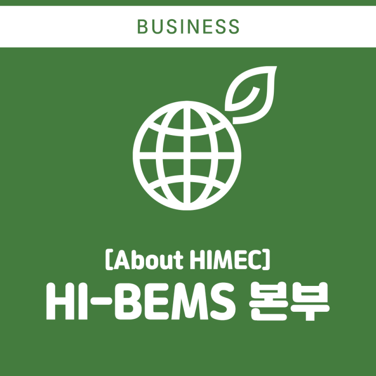 [About HIMEC] “건축물 에너지 절감, 운영 최적화 이제는 선택 아닌 필수!” HI-BEMS 본부 : 네이버 블로그