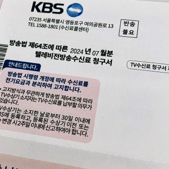 KBS고지서 2,500원 TV수신료 해지방법 & 조건 : 네이버 블로그
