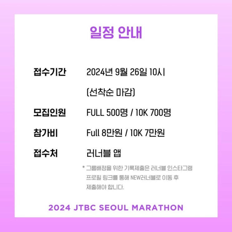 진짜 마지막 2024 JTBC 서울 마라톤 10K 풀 코스 참가 신청 기회 러너블앱에서 추가 접수 일정 및 방법 안내 : 네이버 블로그