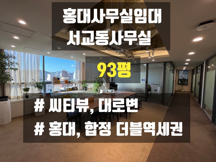 홍대부동산 홍대사무실임대 서교동사무실 90평대사무실 도로변 홍대합정더블역세권 네이버 블로그