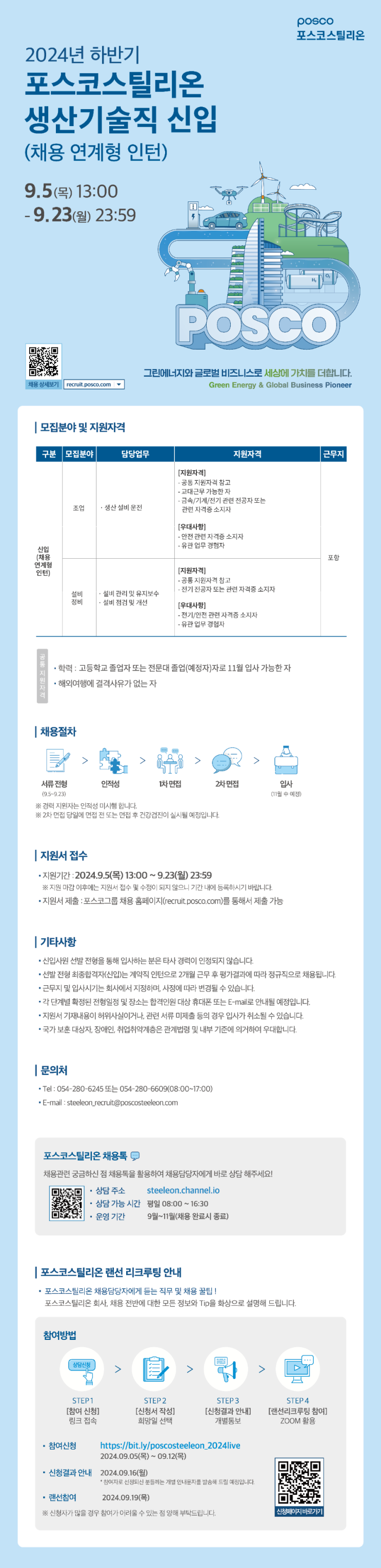 대기업 포스코스틸리온 생산기술직 신입 채용~923 네이버 블로그