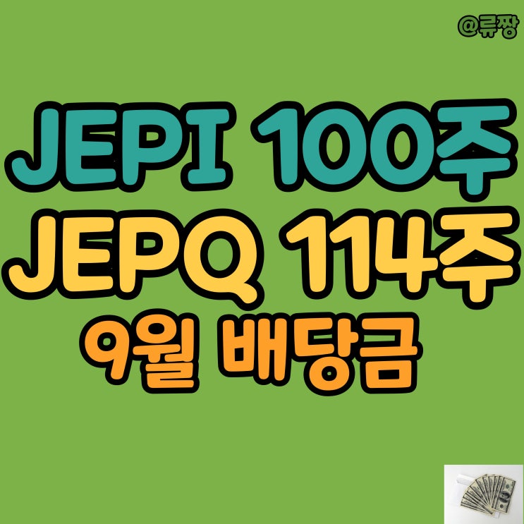 월배당ETF JEPI 100주 JEPQ 114주 9월 배당금 입금완료 : 네이버 블로그