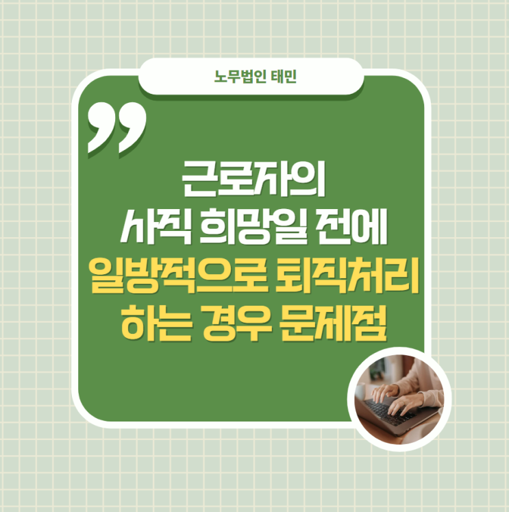 근로자가 원하는 사직일자 전에 회사가 일방적으로 근로관계를 종료하는 경우 어떻게 되나요 네이버 블로그