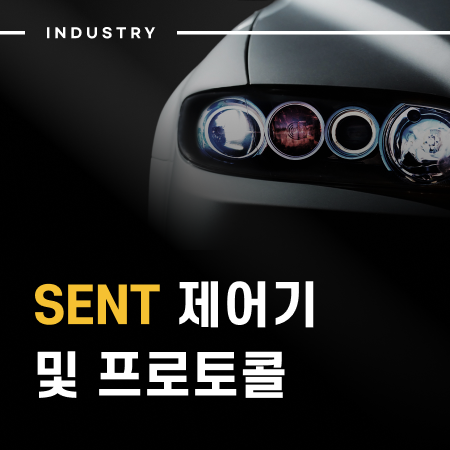 SENT(Single Edge Nibble Transmission) 제어기 및 통신 프로토콜 : 네이버 블로그