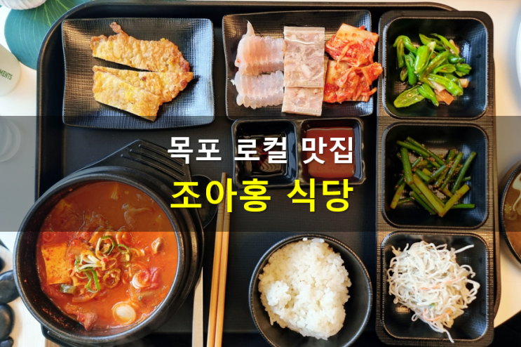 목포기차여행 흑산도 홍어 조아홍 혼밥가능한 목포현지인 맛집 네이버 블로그