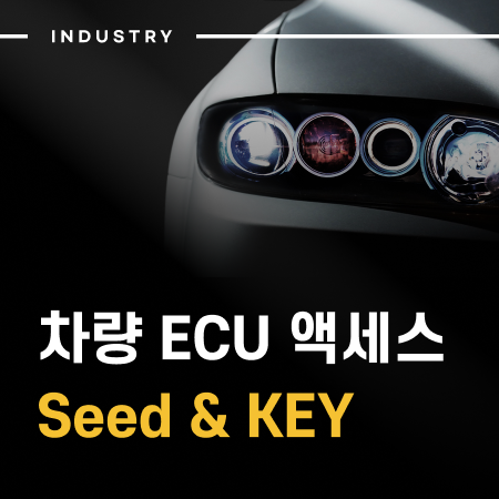 차량 ECU 액세스 권한 획득을 위한 Seed & Key의 개념 : 네이버 블로그