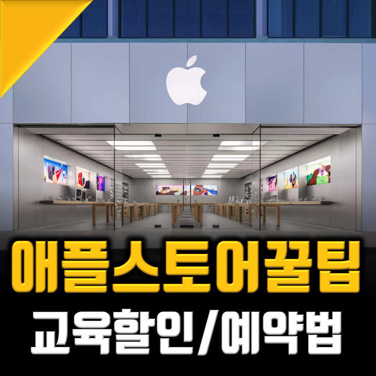 애플교육 학생할인 및 가로수길 애플스토어 예약 꿀팁 네이버 블로그