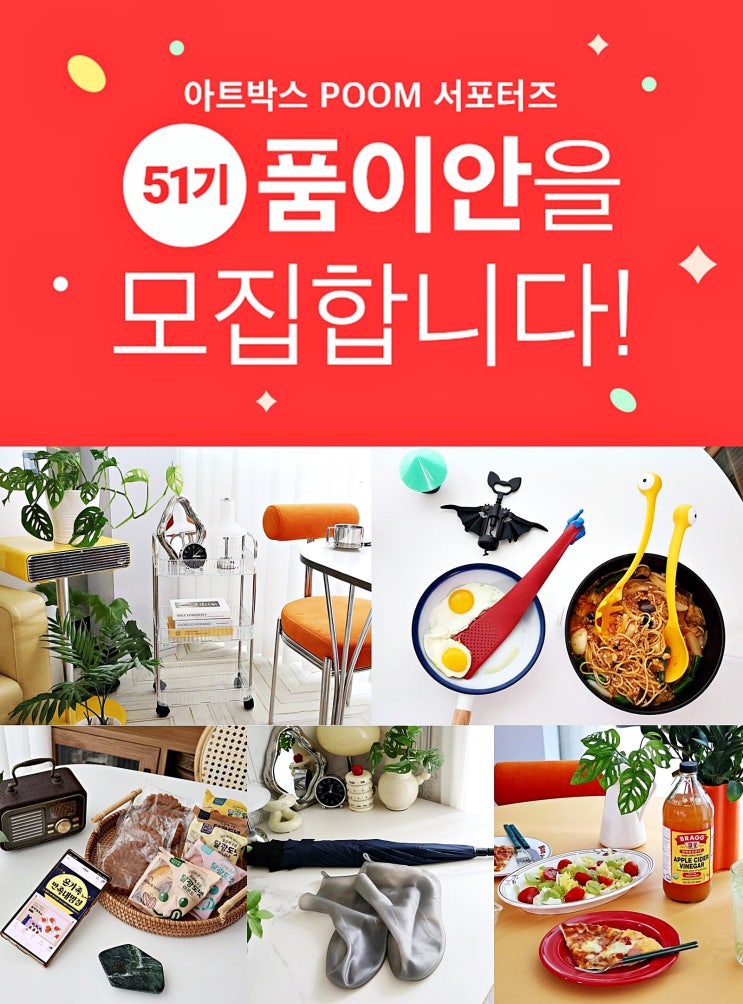 아트박스 품 POOM 서포터즈 품이안 51기 모집해요 : 네이버 블로그