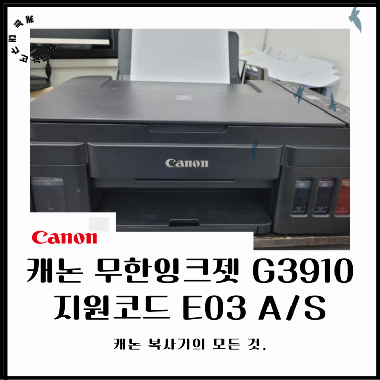 캐논 무한복합기 G3910 E03 에러 : 네이버 블로그