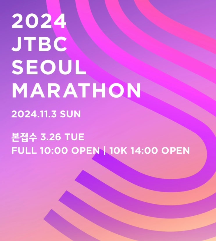 2024년 JTBC마라톤 10키로 준비 막바지 시작 : 네이버 블로그