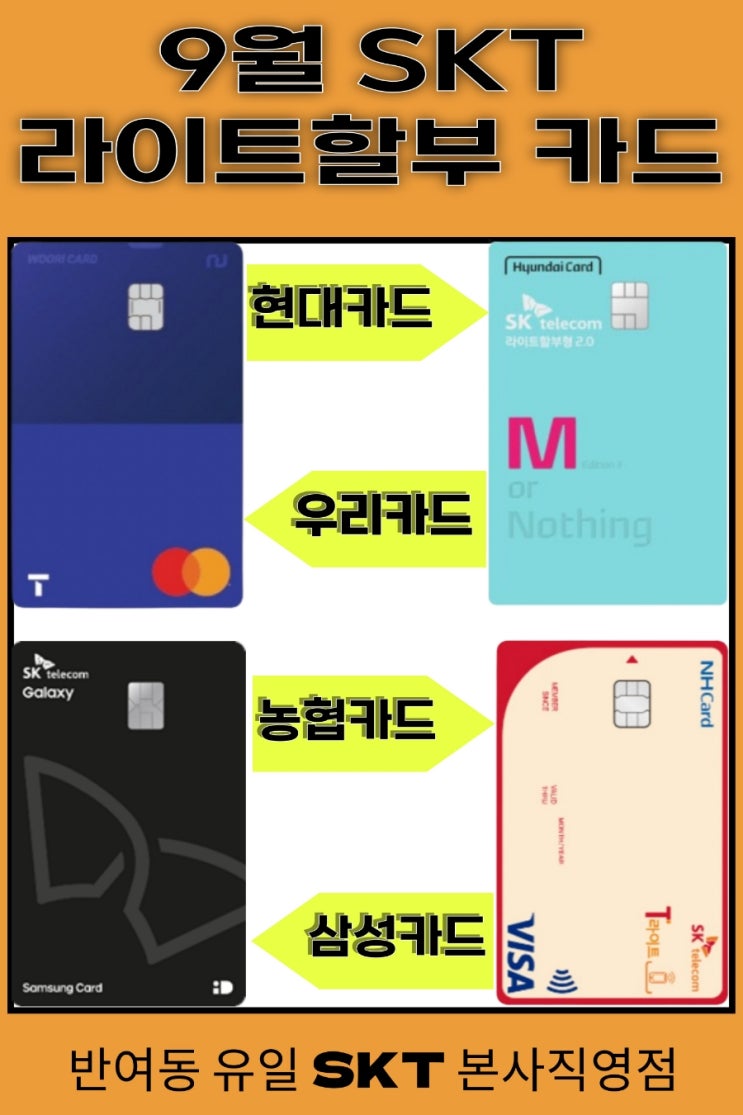 9월 SKT 라이트 할부 카드 알아보기 : 네이버 블로그