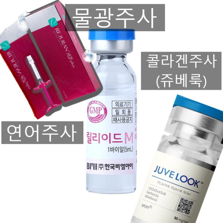 스킨부스터 3대장 물광주사 연어주사 콜라겐주사 비교 네이버 블로그