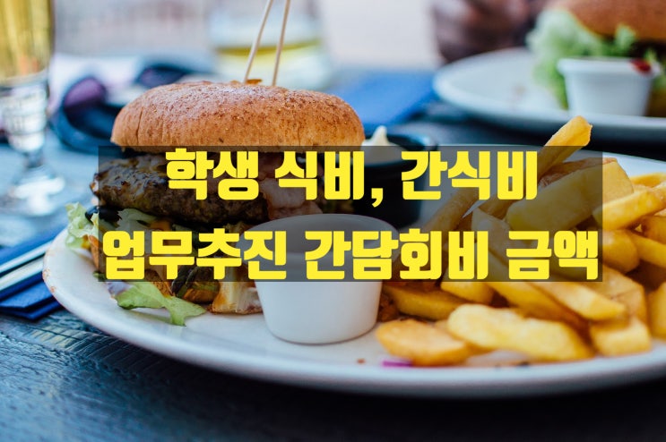 학생 교육활동 간식비 식비 업무추진비 간담회 경비 금액 네이버 블로그