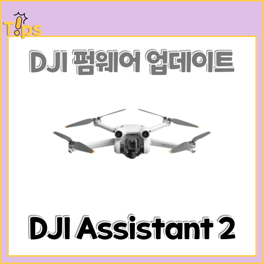 DJI Assistant 2 (DJI 어시스턴트2) 로 펌웨어 업데이트 하기 : 네이버 블로그