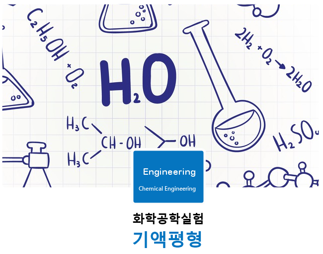 [화학공학실험]기액평형 : 네이버 블로그