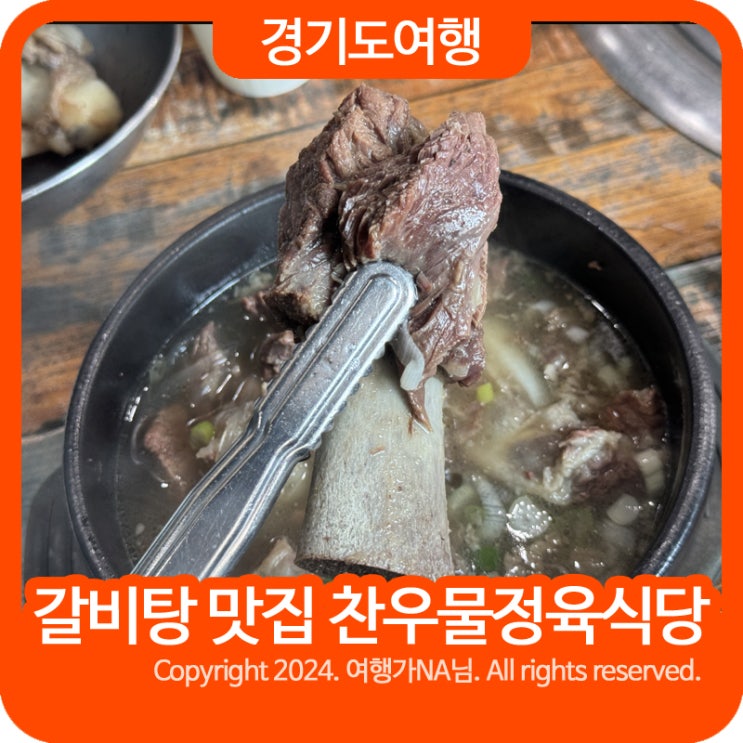 김포 고촌 맛집 찬우물정육식당 갈비탕 맛집 추천 네이버 블로그