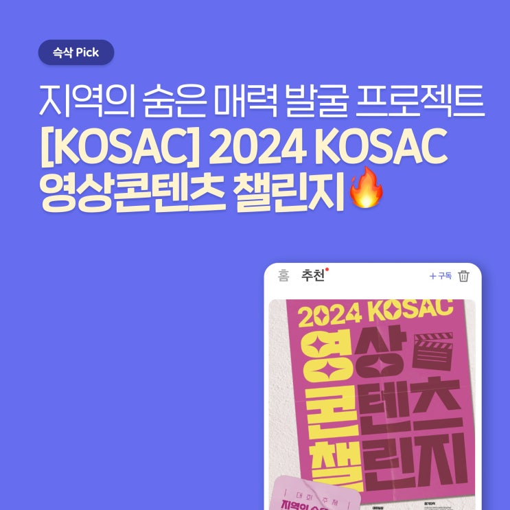 [KOSAC] 2024 KOSAC 영상콘텐츠 챌린지, 지역의 숨은 매역 발굴하고 스펙업 하자!😎 : 네이버 블로그