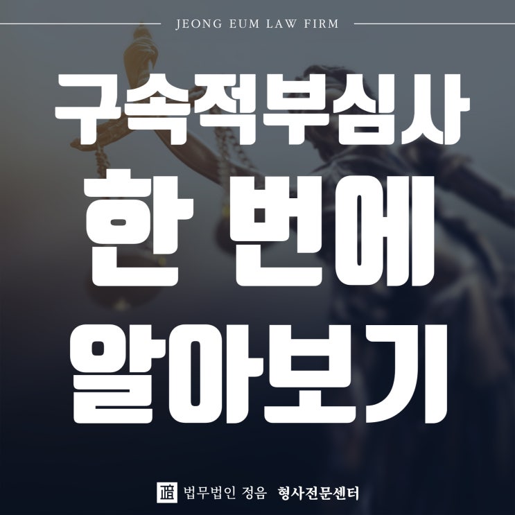 구속적부심사 뜻과 과정 한 번에 알아보기 네이버 블로그