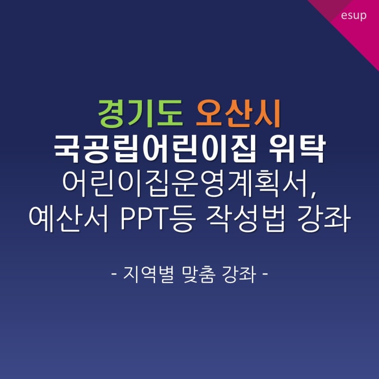 오산시 국공립어린이집 위탁 서류 및 운영계획서 세입 세출 예산서 소견발표 Ppt 작성법 핵심 강좌 네이버 블로그