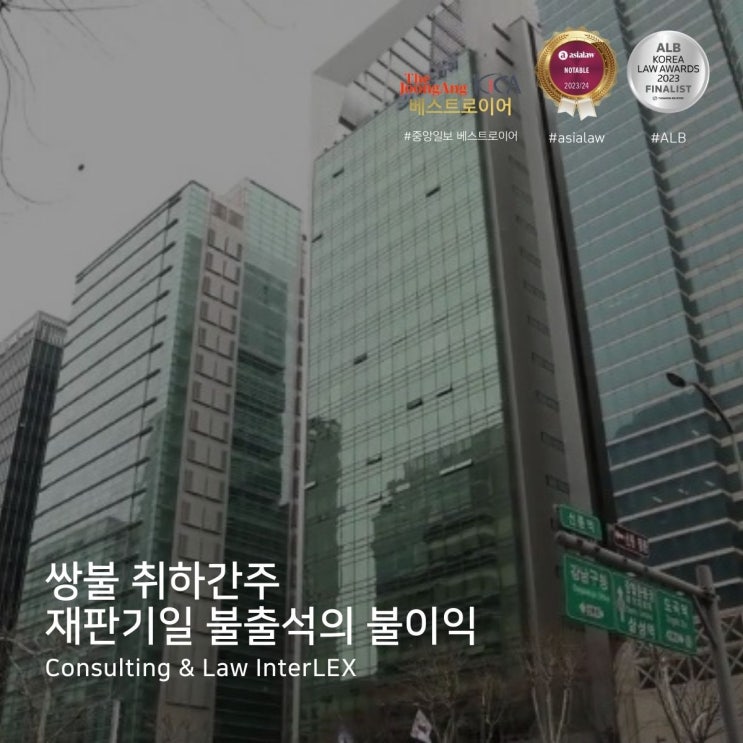 쌍불 취하간주 재판기일 불출석의 불이익 : 네이버 블로그