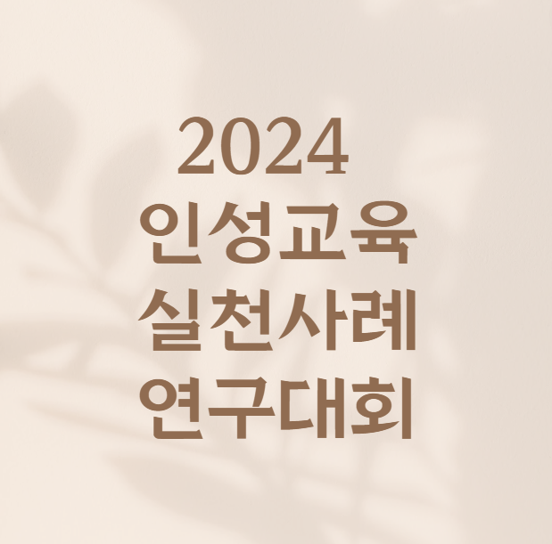 2024 인성교육실천사례연구발표대회 계획서 네이버 블로그
