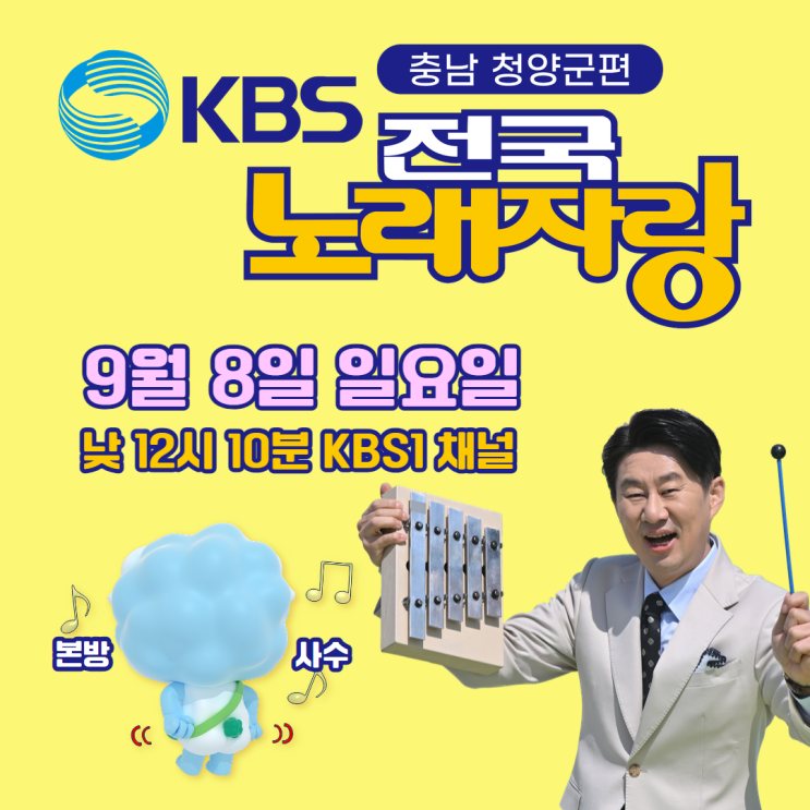 🎤 KBS1 전국노래자랑 청양군편(9월 8일 낮 12시 10분 KBS1) : 네이버 블로그