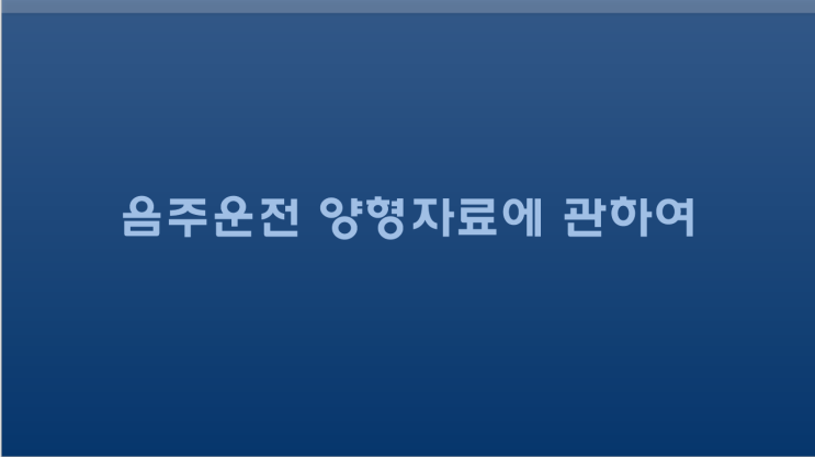 음주운전에서 양형자료로 제출되는 것 : 네이버 블로그