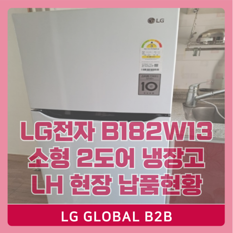 LH 현장 청년주택 대량납품 LG 189리터 냉장고 B182W13 : 네이버 블로그