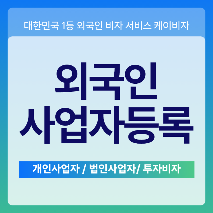 외국인 사업자등록 방법 외국인 법인설립 모두 알려드립니다 네이버 블로그