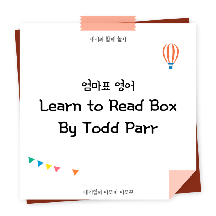 쉬운 엄마표 영어 Learn to Read Box (런투리드 박스) 토드 파 : 네이버 블로그