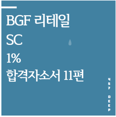 BGF리테일 SC(영업관리) 1% 합격자소서 11편 : 네이버 블로그