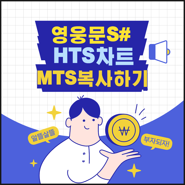 영웅문S# HTS 차트설정을 MTS로 복사 보조지표 내보내기 : 네이버 블로그