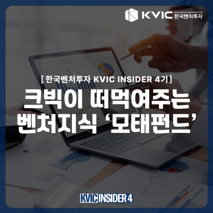 [KVIC INSIDER 4] 모태펀드가 뭐야?_크빅이 떠먹여주는 벤처 지식 : 네이버 블로그