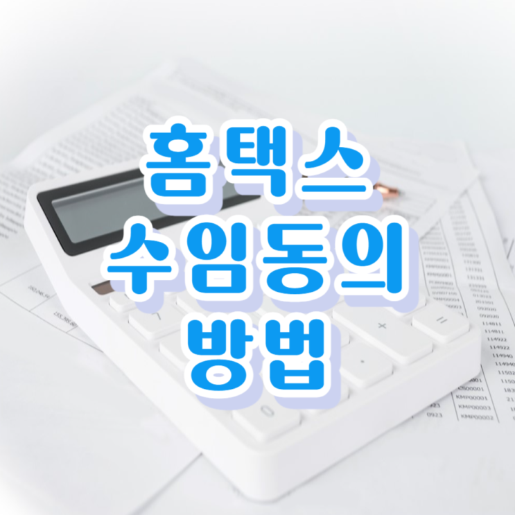 홈택스 수임동의 방법 자세하게 안내 도와드립니다 송파구 문정동 잠실동 세무사 네이버 블로그